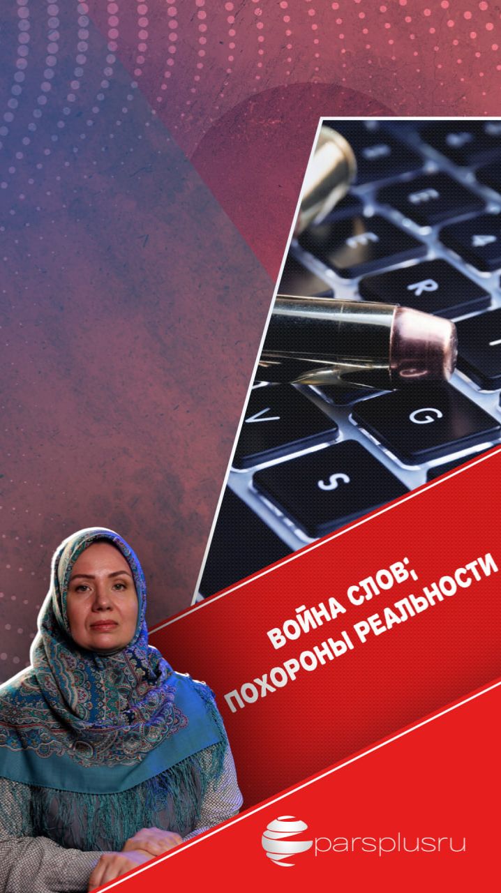 Война слов; похороны реальности