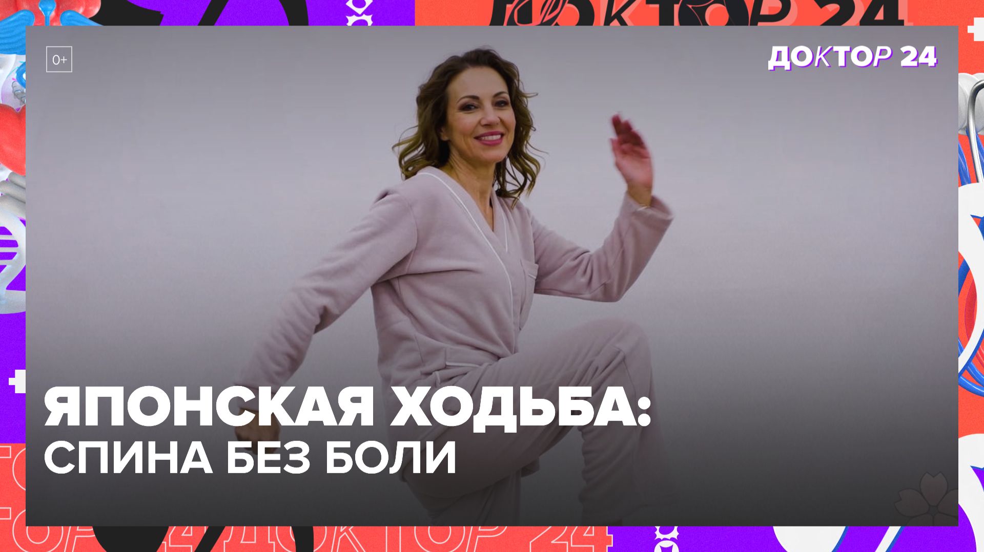 ЯПОНСКАЯ ХОДЬБА НА МЕСТЕ: ИЗБАВЬТЕСЬ ОТ ОТЁКОВ, БОЛИ В СПИНЕ И СТРЕССА | Доктор 24