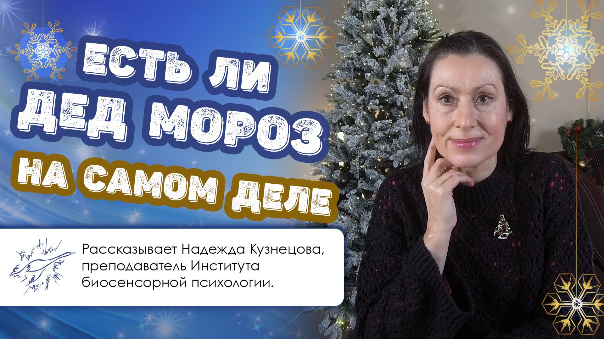 Есть ли Дед Мороз на самом деле