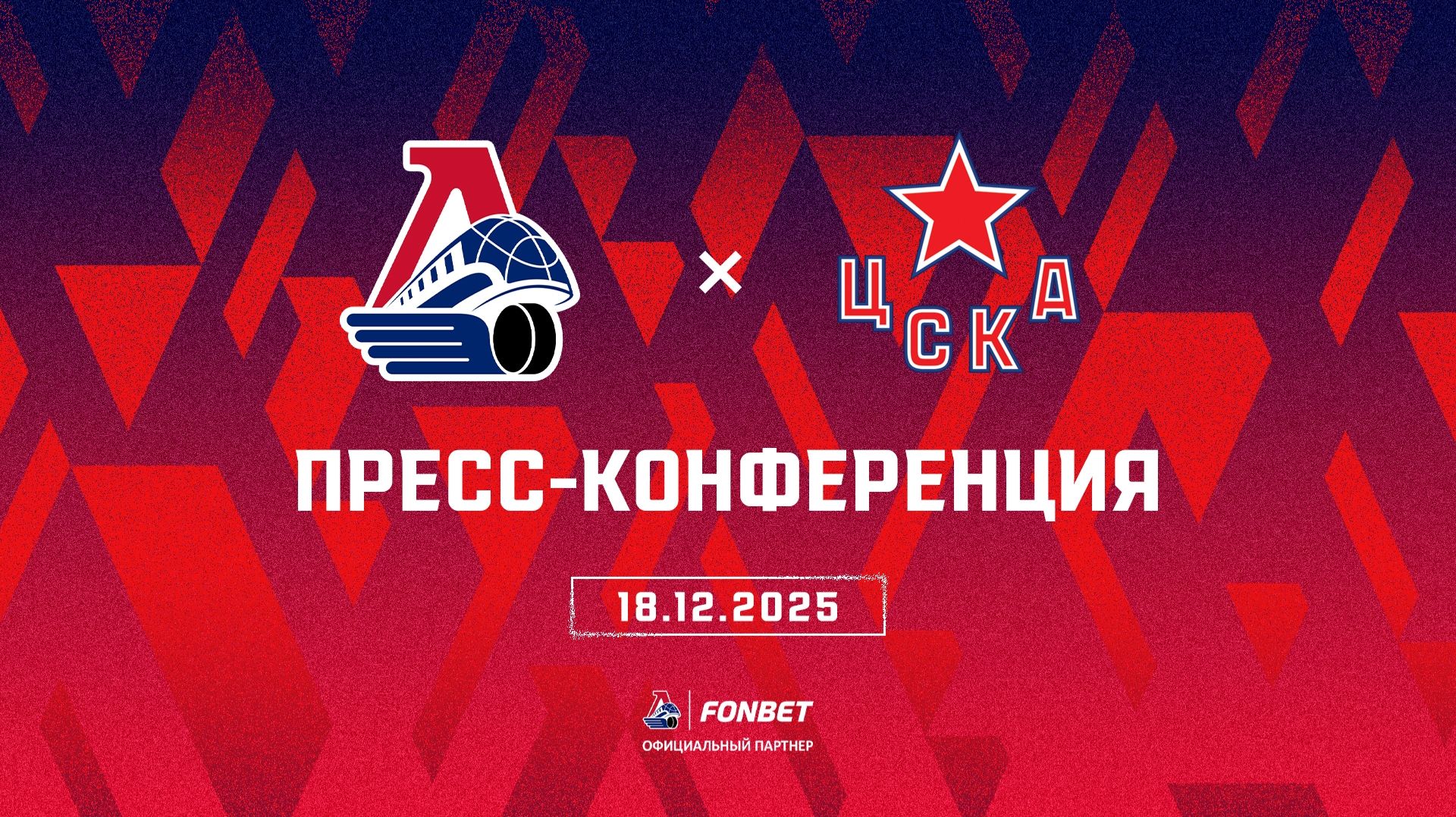 Послематчевая пресс-конференция «Локомотив» - «ЦСКА»