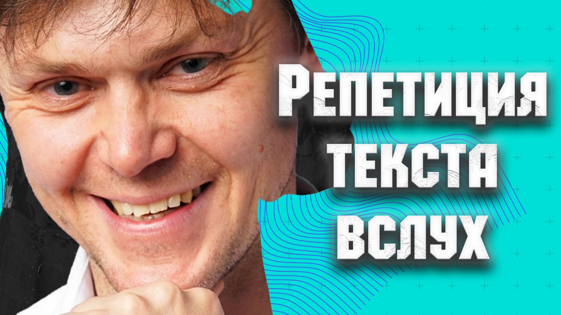 5 причин репетировать заранее подготовленный текст