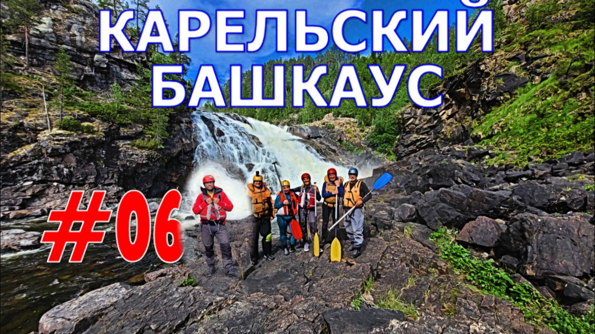 #06. Карельский БАШКАУС. От  "Водопадного"  до  "Ямы" с "Котлом"