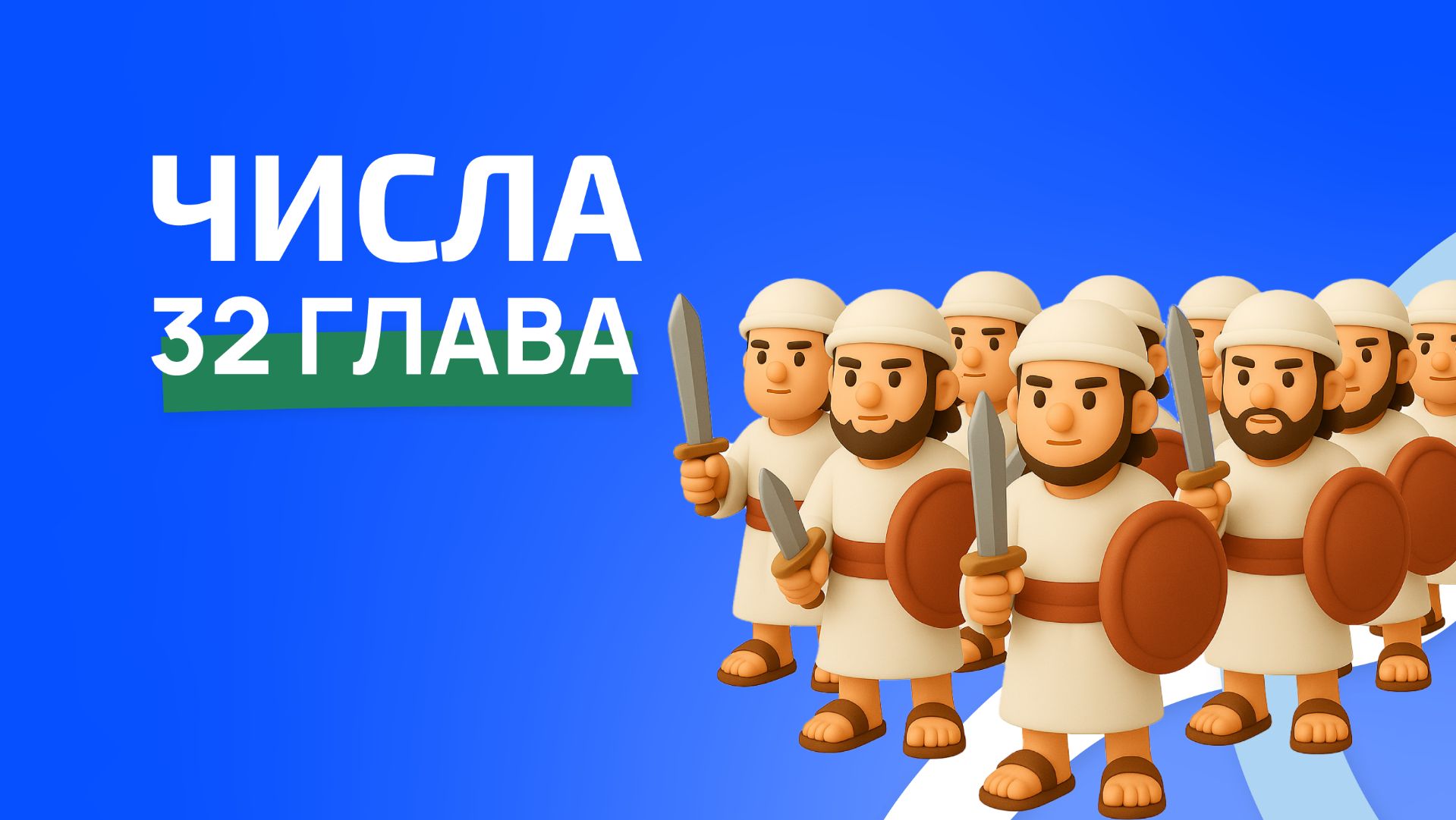 Числа 32 глава. ржя