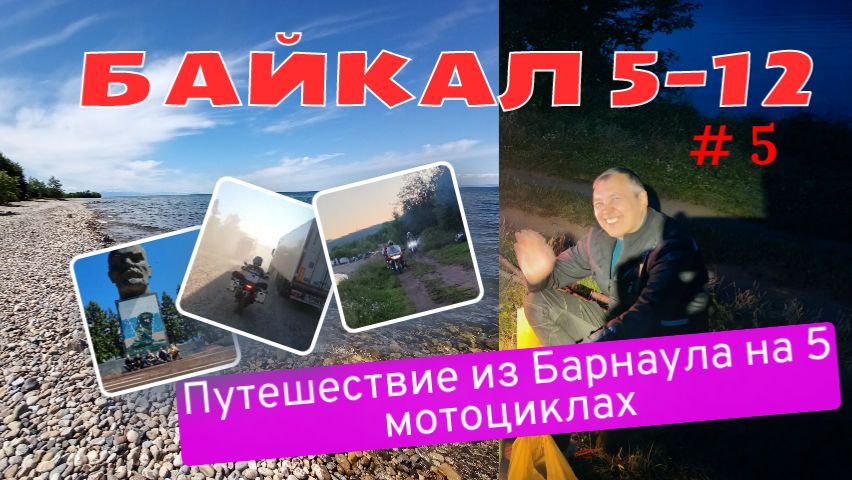 Мотопутешествие на Байкал. Часть 5 #уланудэ  #Култук #мотопутешествие