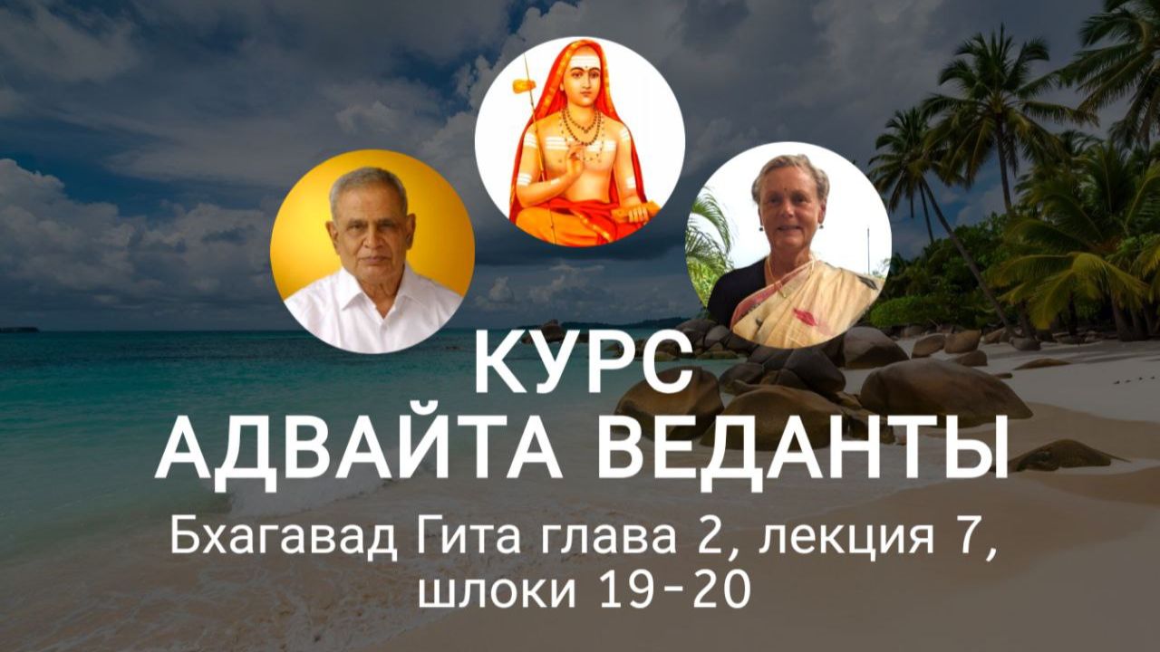 Бхагавад Гита глава 2, лекция 7, шлоки 19-20