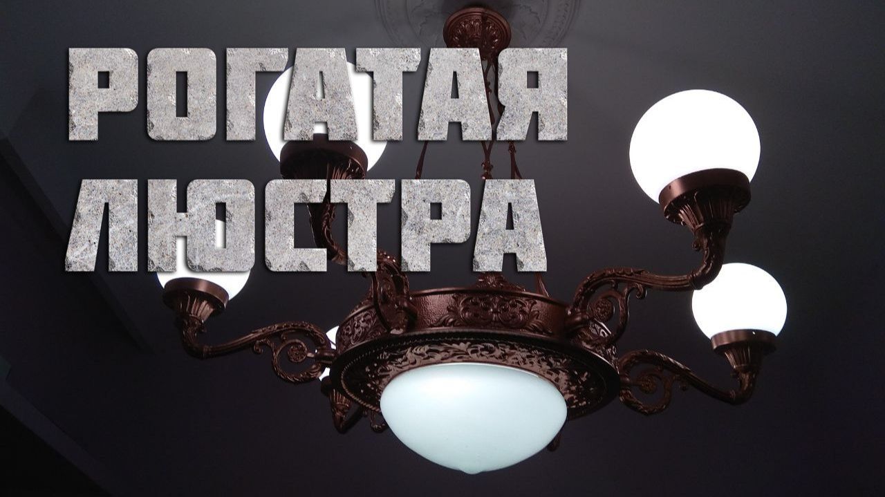 V. Сталинка. Прихожая и вестибюль. 5.2 Люстра рогатая