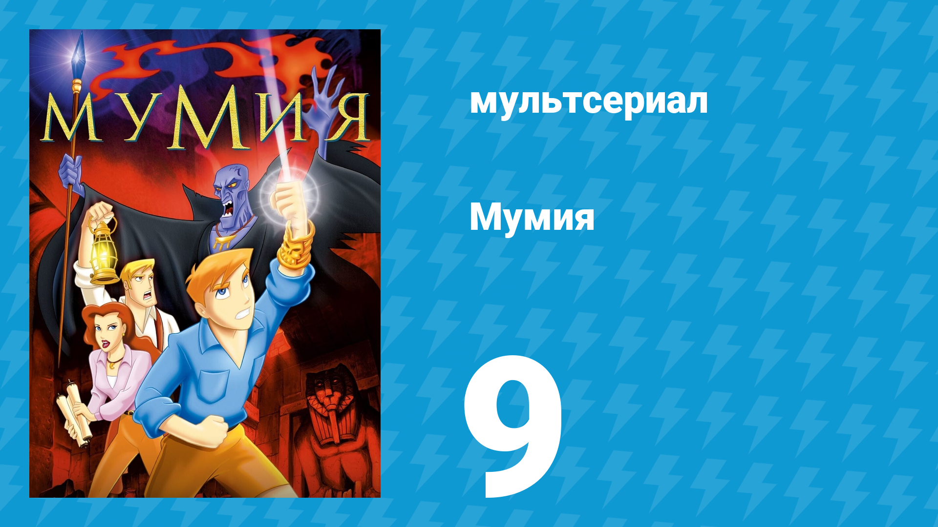 Мумия 9 серия (мультсериал, 2001)