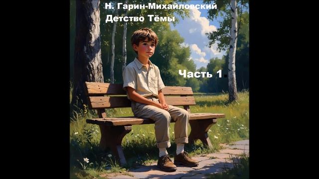 А. Гарин-Михайловский. Детство Тёмы. Часть 1. Аудиокнига.