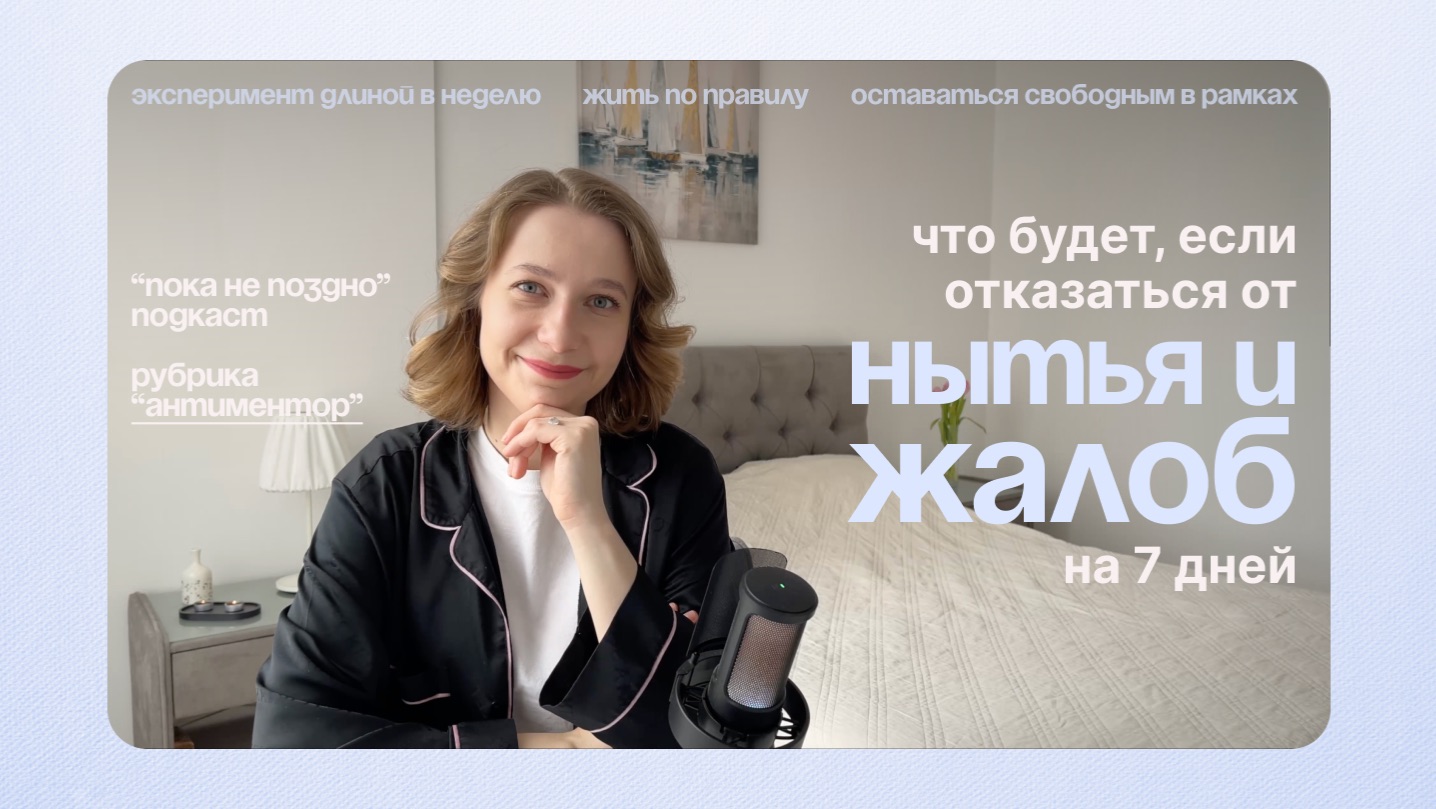 Перестала жаловаться и вот, что получилось. Эксперимент. | Подкаст "Пока не поздно"