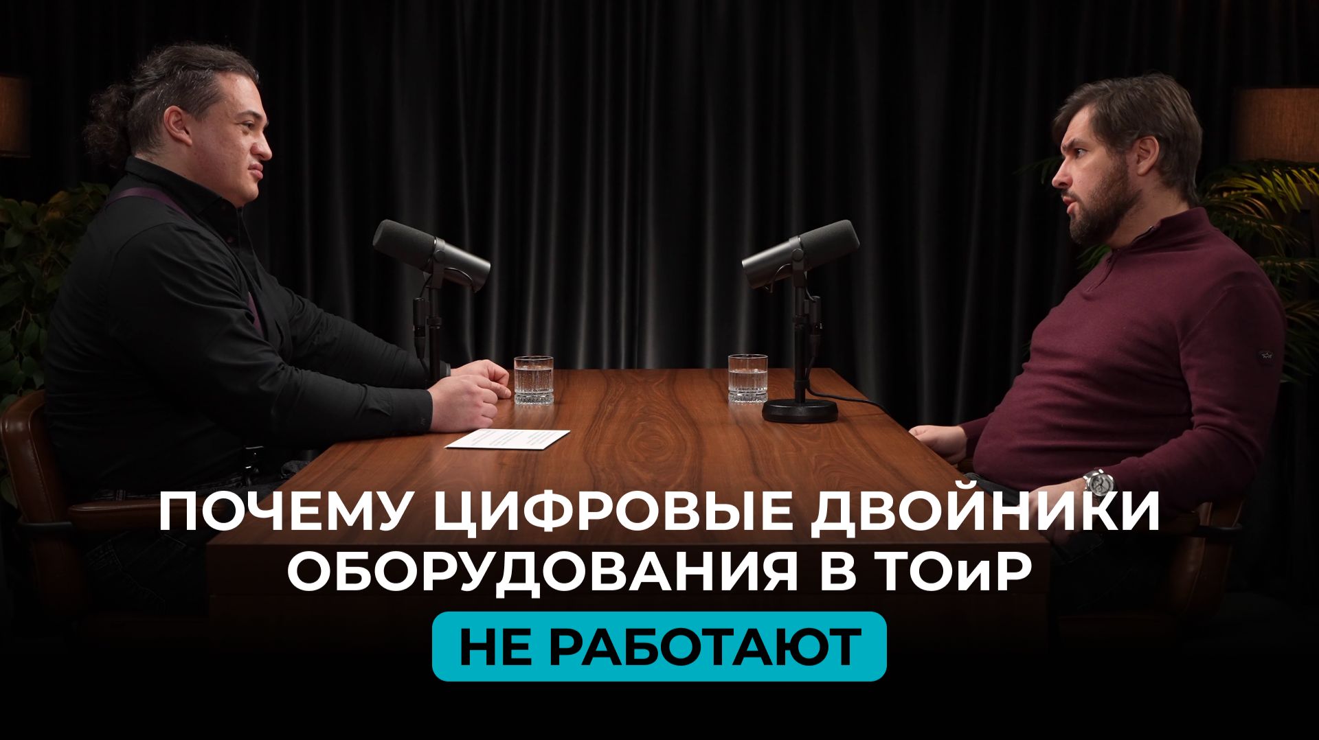Почему цифровые двойники оборудования в ТОиР не работают