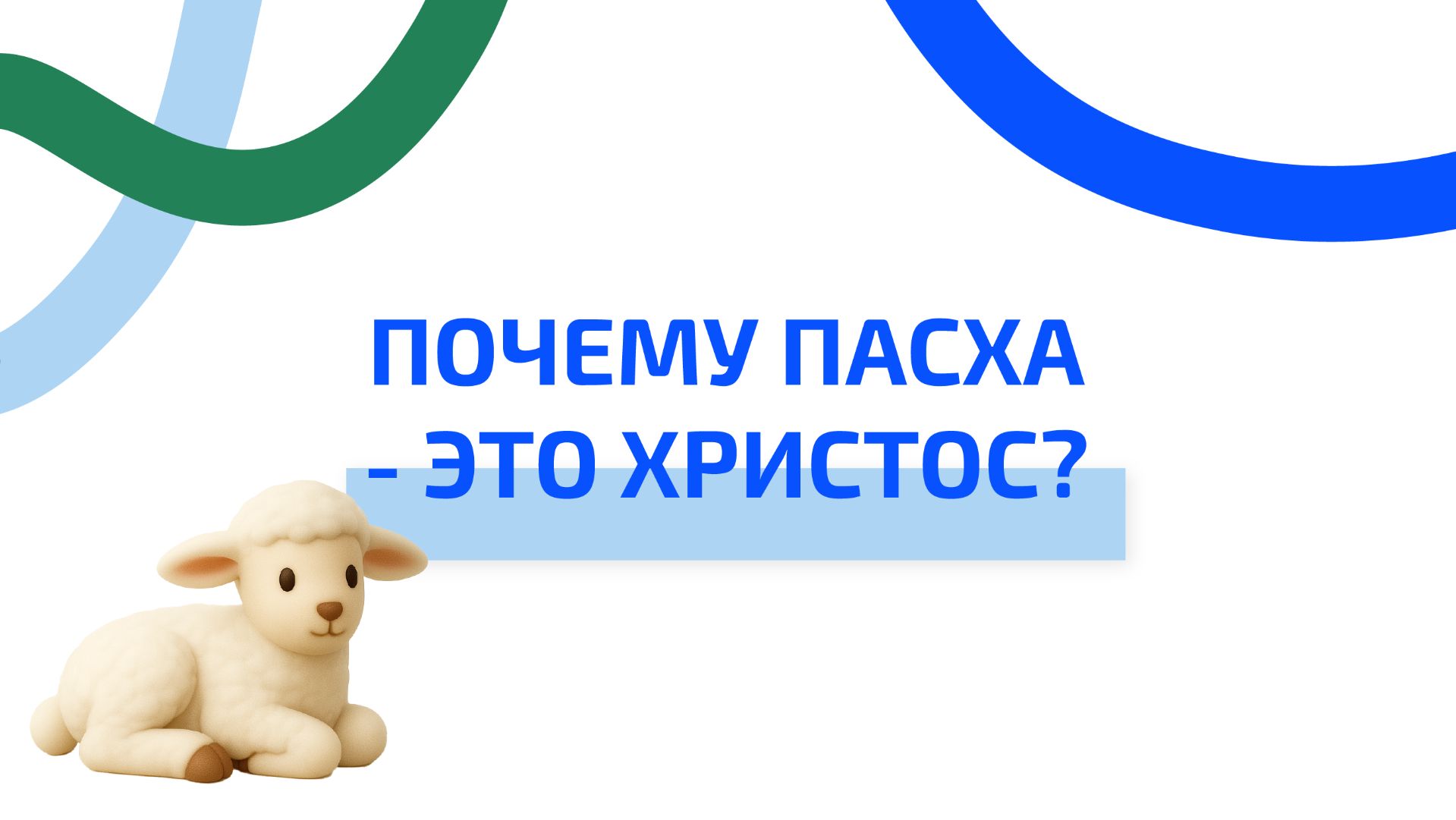 Почему пасха - это Христос? ржя