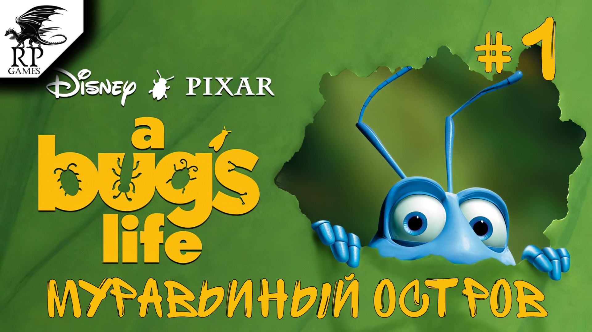 Муравьиный остров ►ǀǀ A Bug's Life #1