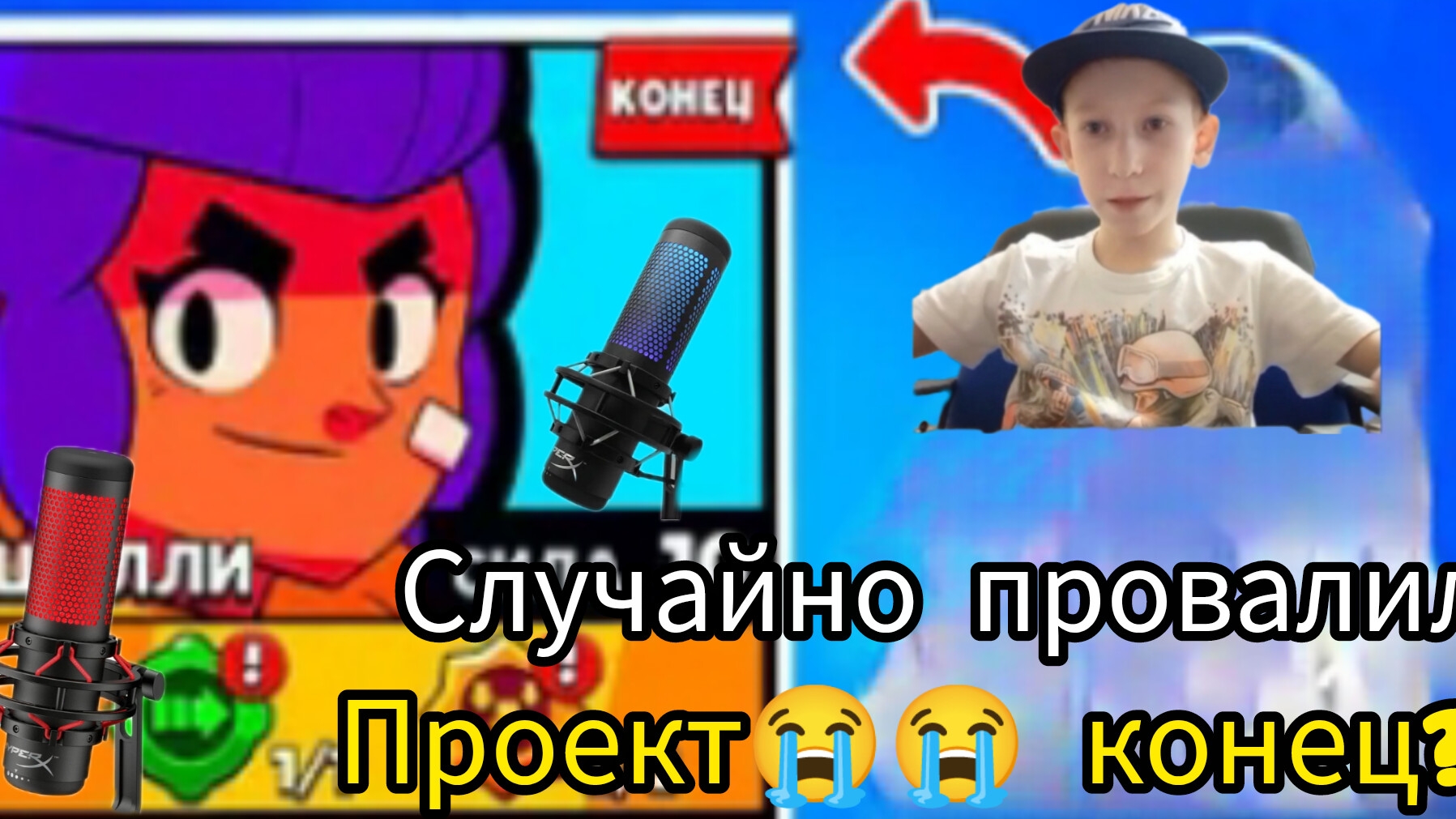 Я провалил наш проект конец?