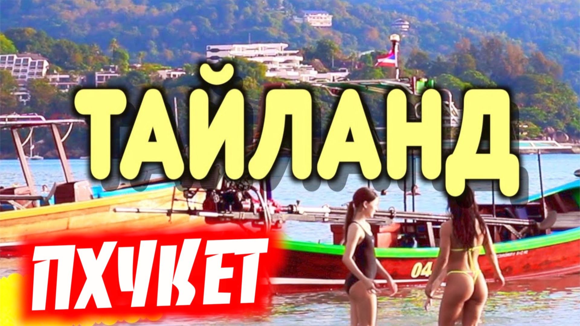 За что русские Тайланд полюбили. Пхукет