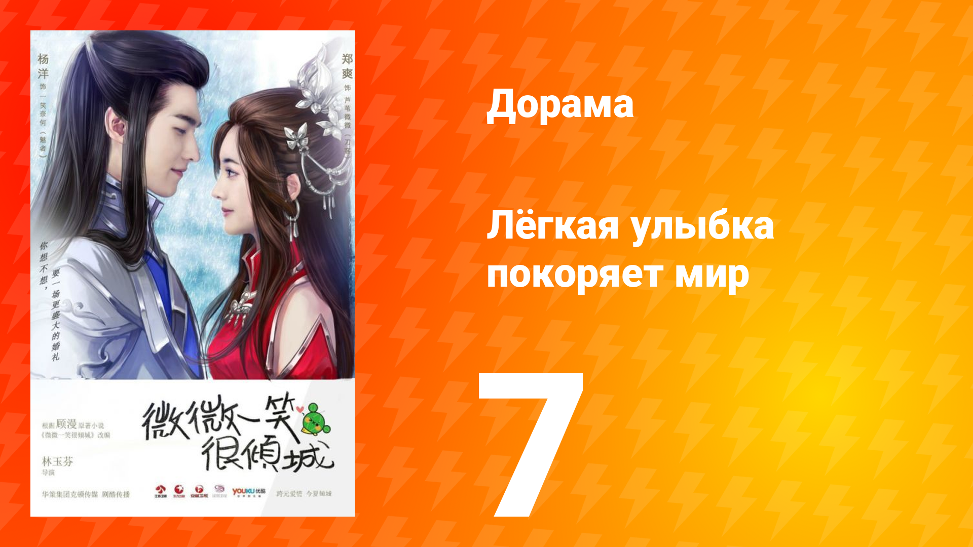 Лёгкая улыбка покоряет мир 1 сезон 7 серия