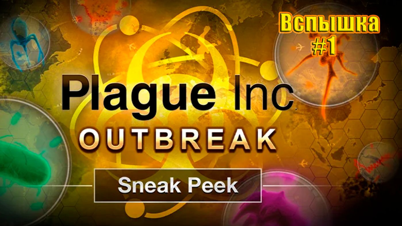Plague Inc. Evolved. Впервые запускаю "Вспышку"