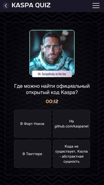 Где можно найти официальный открытый код Каспа? | Викторина KASPA QUIZ Ответы на вопросы Каспа Квиз