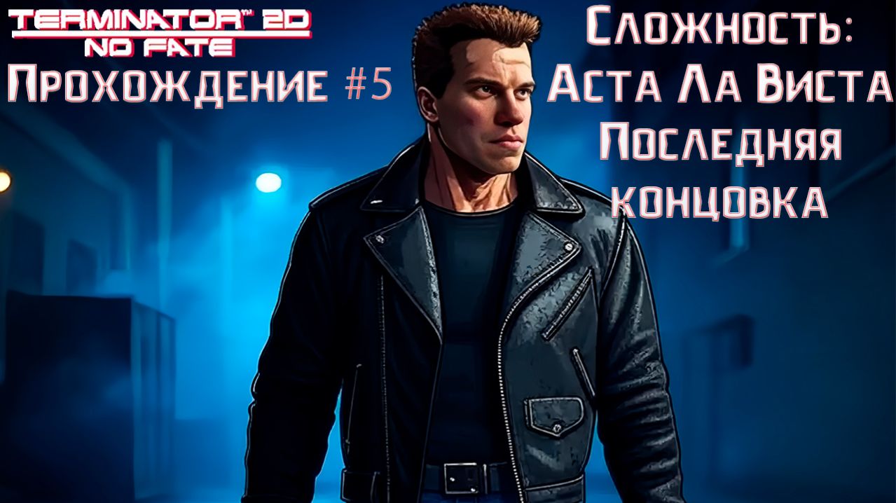 ▷Terminator 2D NO FATE [Прохождение]#5◁