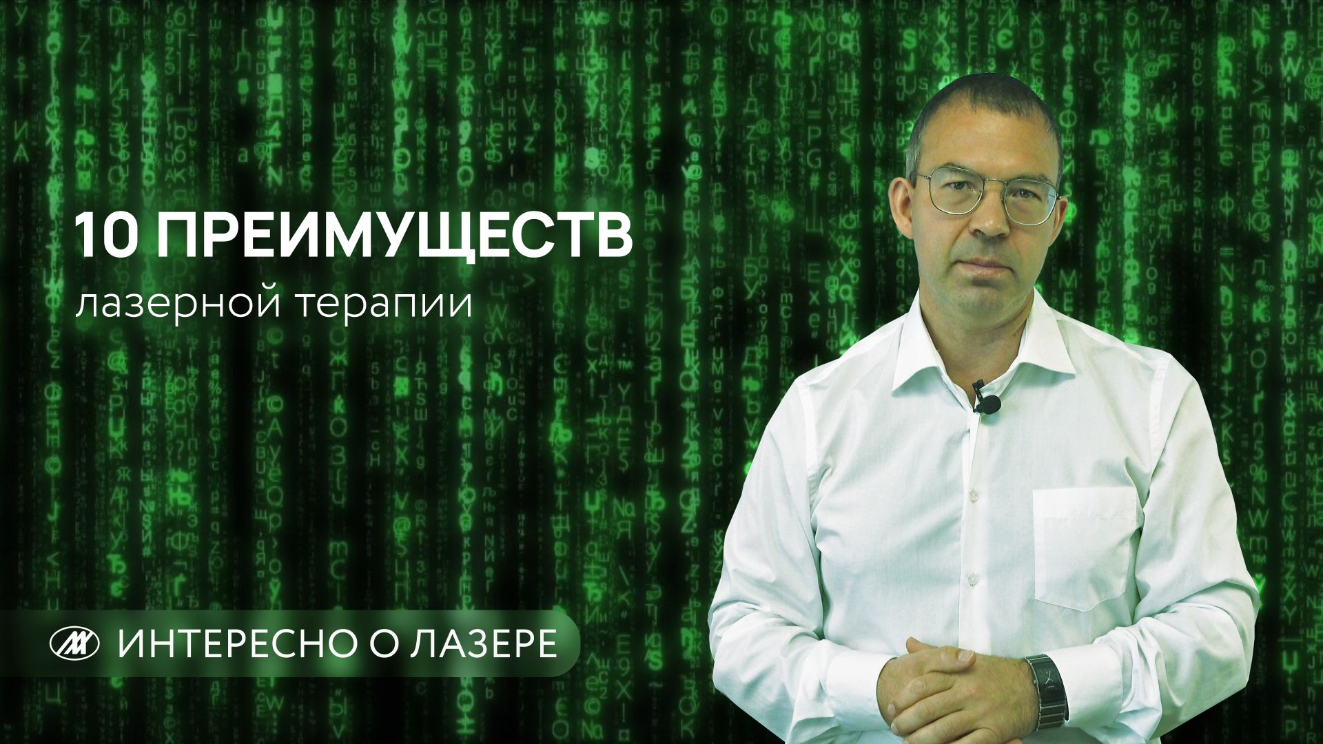 10 ПРЕИМУЩЕСТВ ЛАЗЕРНОЙ ТЕРАПИИ