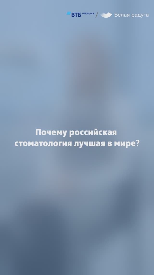 Почему российская стоматология лучшая в мире