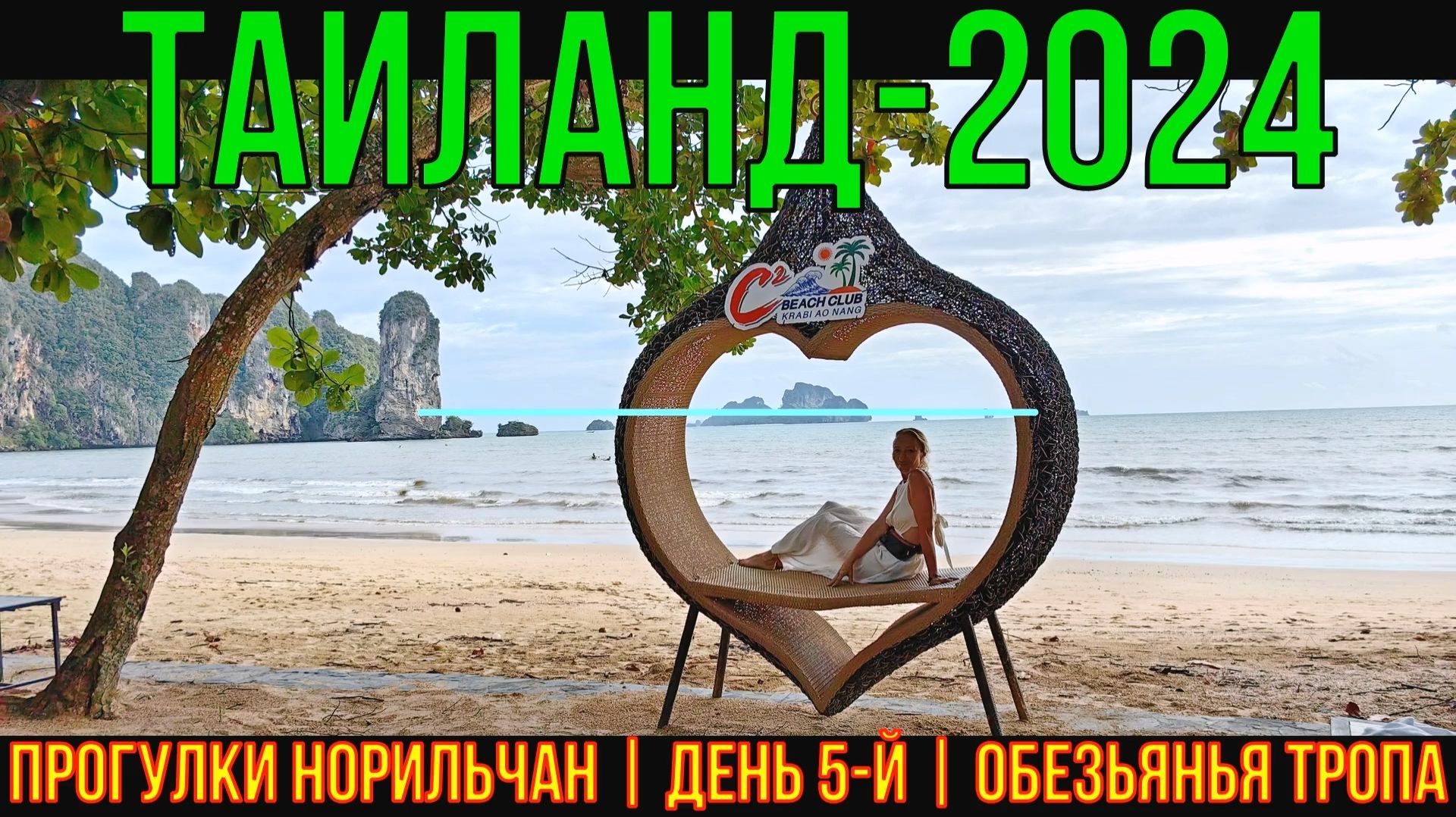 Таиланд | Прогулки Норильчан | День 5-й | Обезьянья тропа