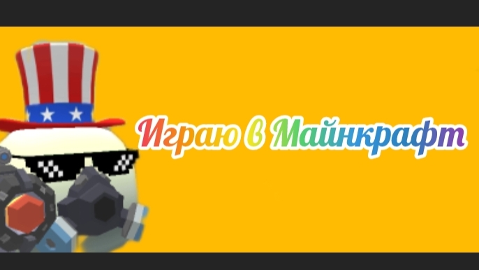Играю в Майнкрафт