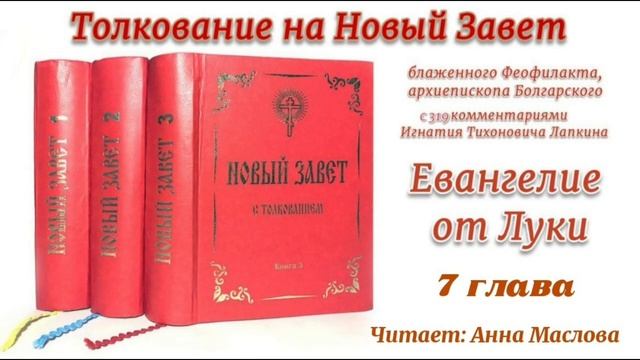 13. Толкование блаженного Феофилакта архиепископа Болгарского на Евангелие от Луки. Глава 7.