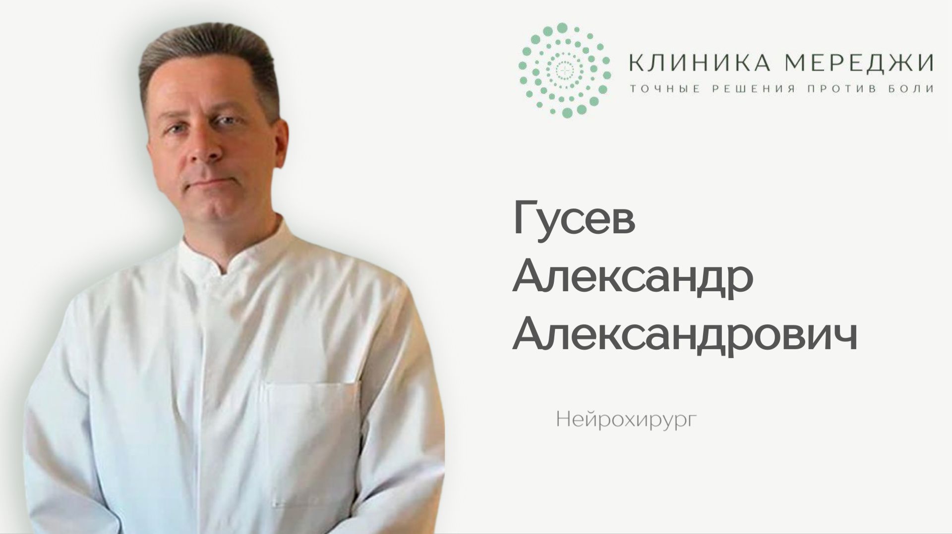 ГУСЕВ АЛЕКСАНДР АЛЕКСАНДРОВИЧ || Нейрохирург