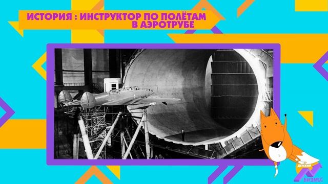 Инструктор по полетам в аэротрубе