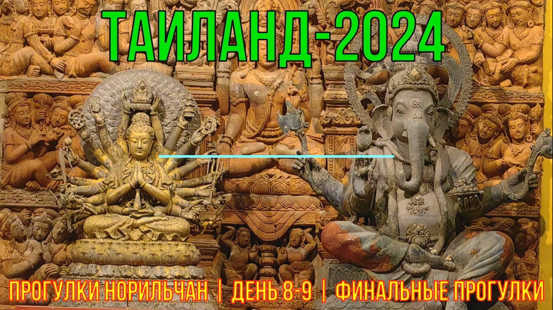 Таиланд | Прогулки Норильчан | День 8-9 | Финальные прогулки