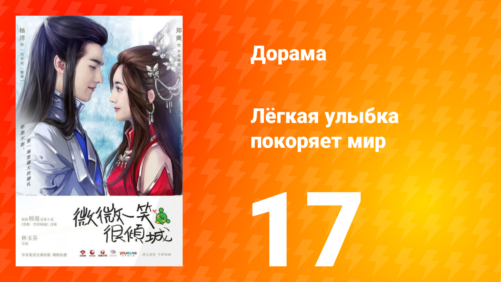 Лёгкая улыбка покоряет мир 1 сезон 17 серия