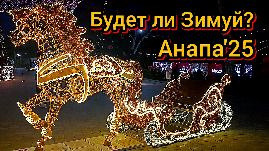 87 #АНАПА #ГОТОВ ЛИ ГОРОД К ВСТРЕЧЕ НОВОГО ГОДА? #КАК УКРАШЕН? ГДЕ БУДЕТ ЗИМУЙ?  19-12-2025
