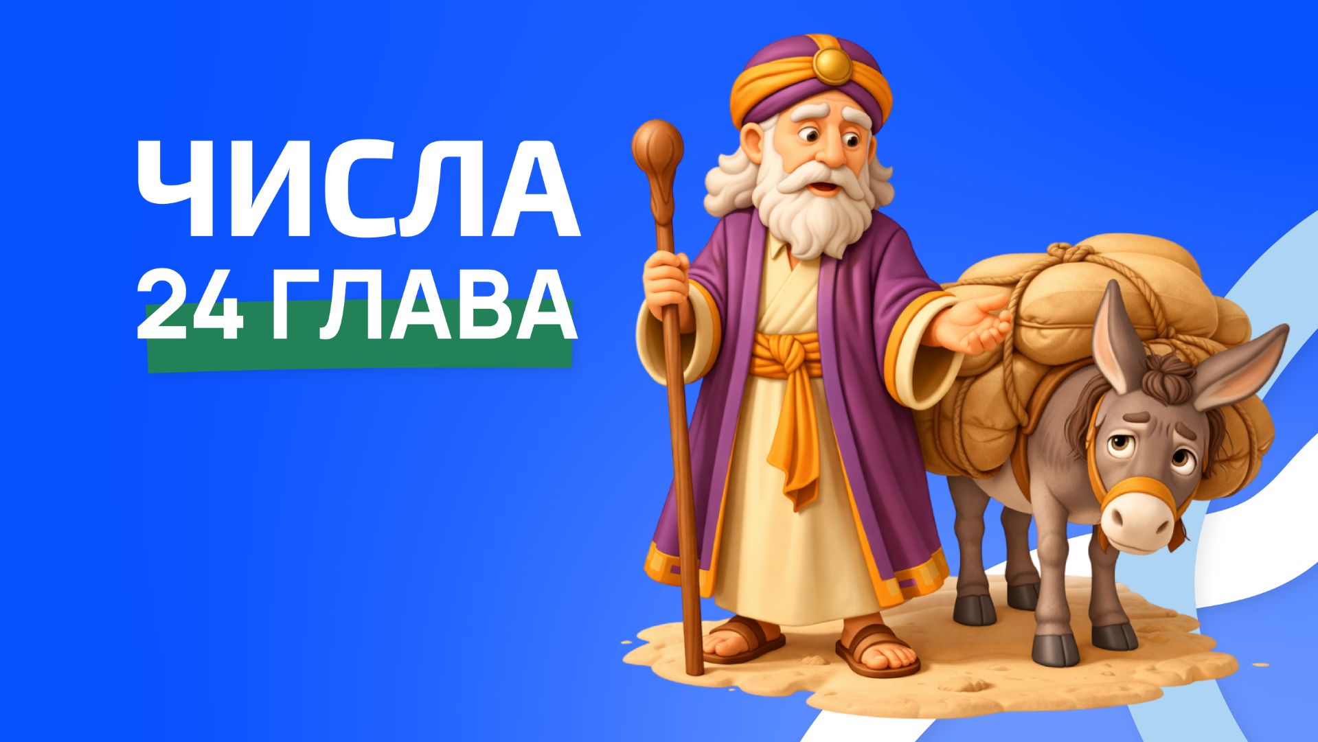 Числа 24 глава. ржя