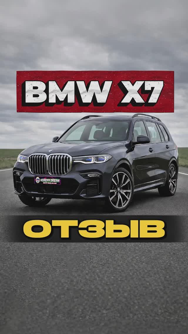 Отзыв на BMW X7, который был у нас на обзоре.  Номер для заказа: +8210-4837-5522 Telegram)