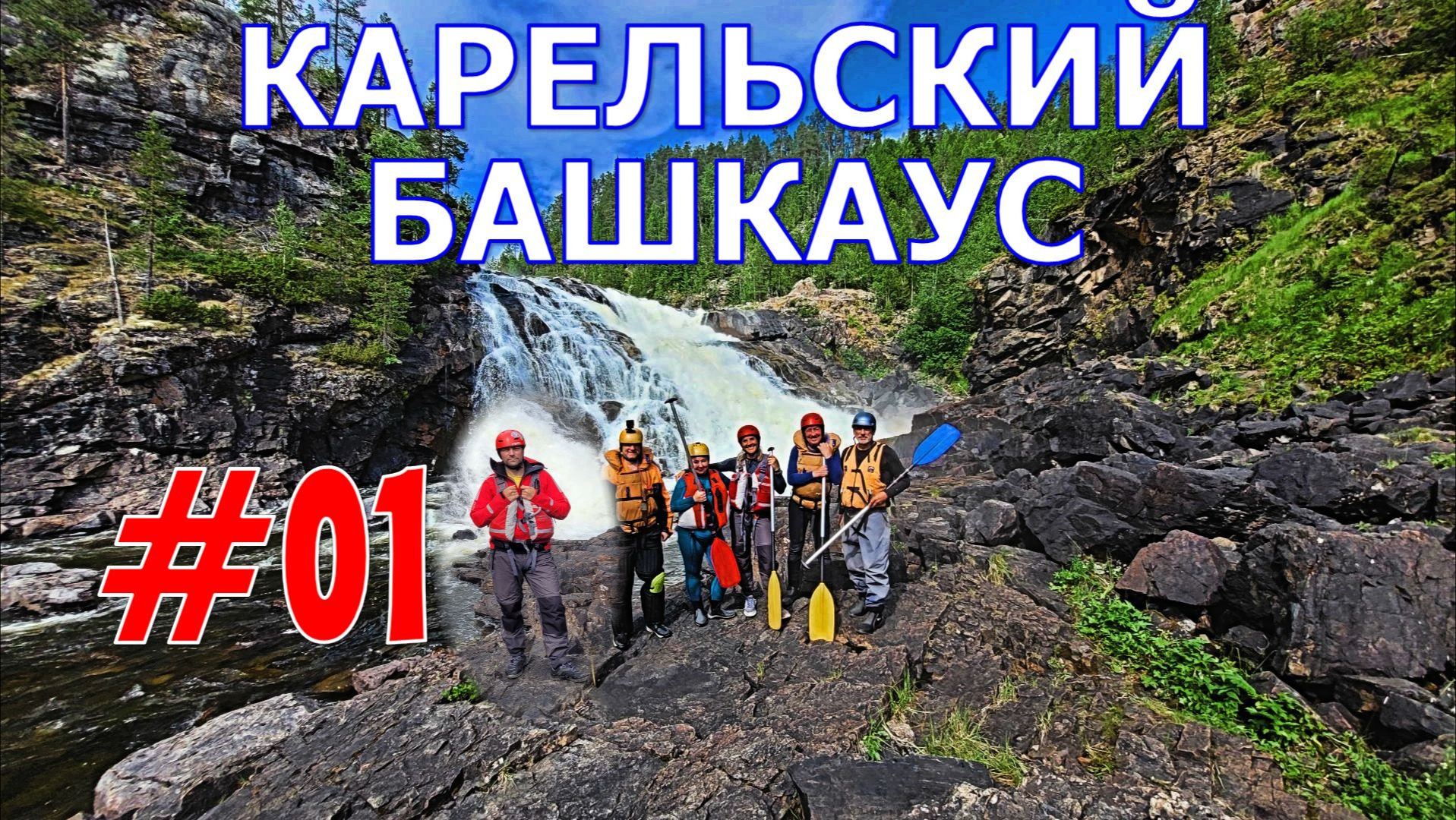 #01. Карельский БАШКАУС. Заброска на КРАСНЕНЬКУЮ