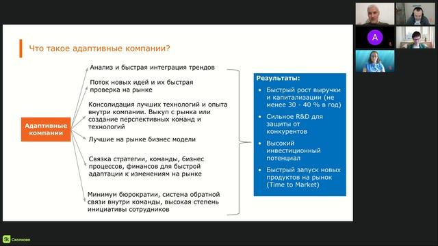 Мастер-класс в Сколково по созданию адаптивных компаний