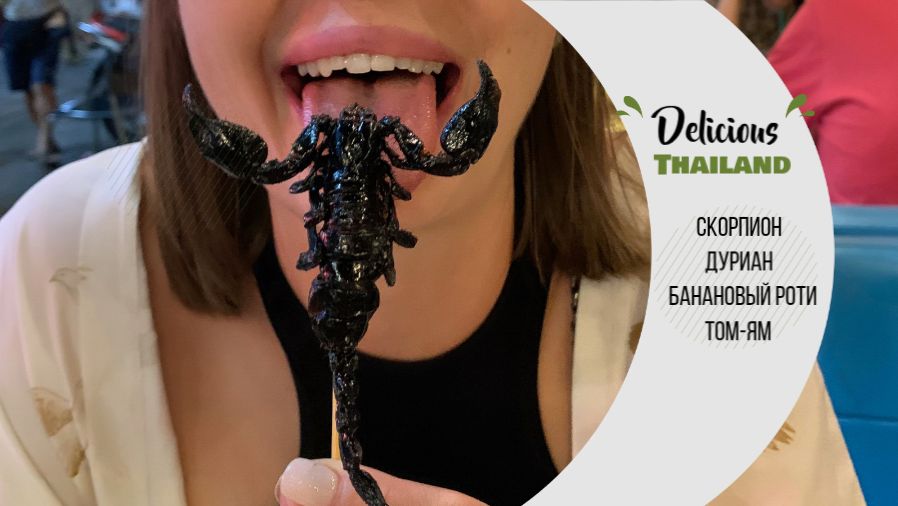 Что произойдёт если съесть дуриан или скорпиона на улице Бангкока?