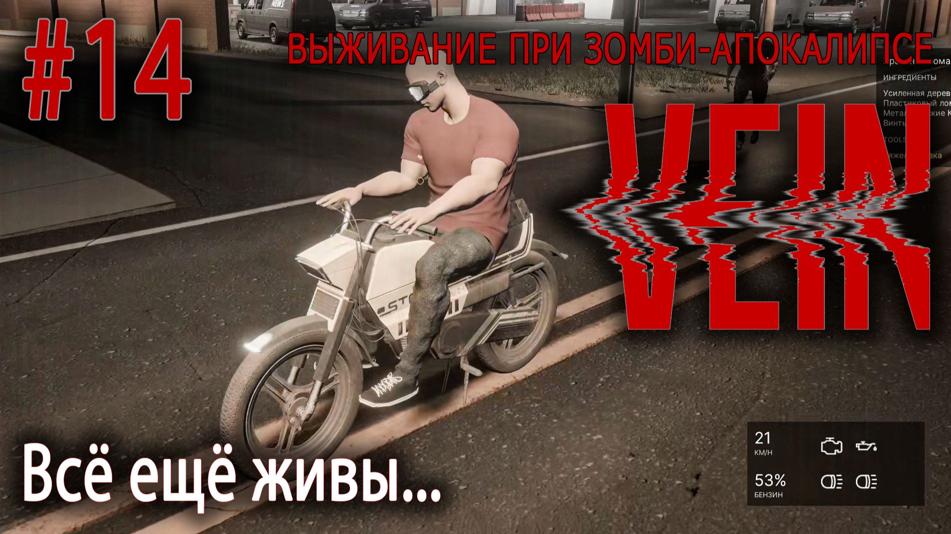Все еще живы... | VEIN #14