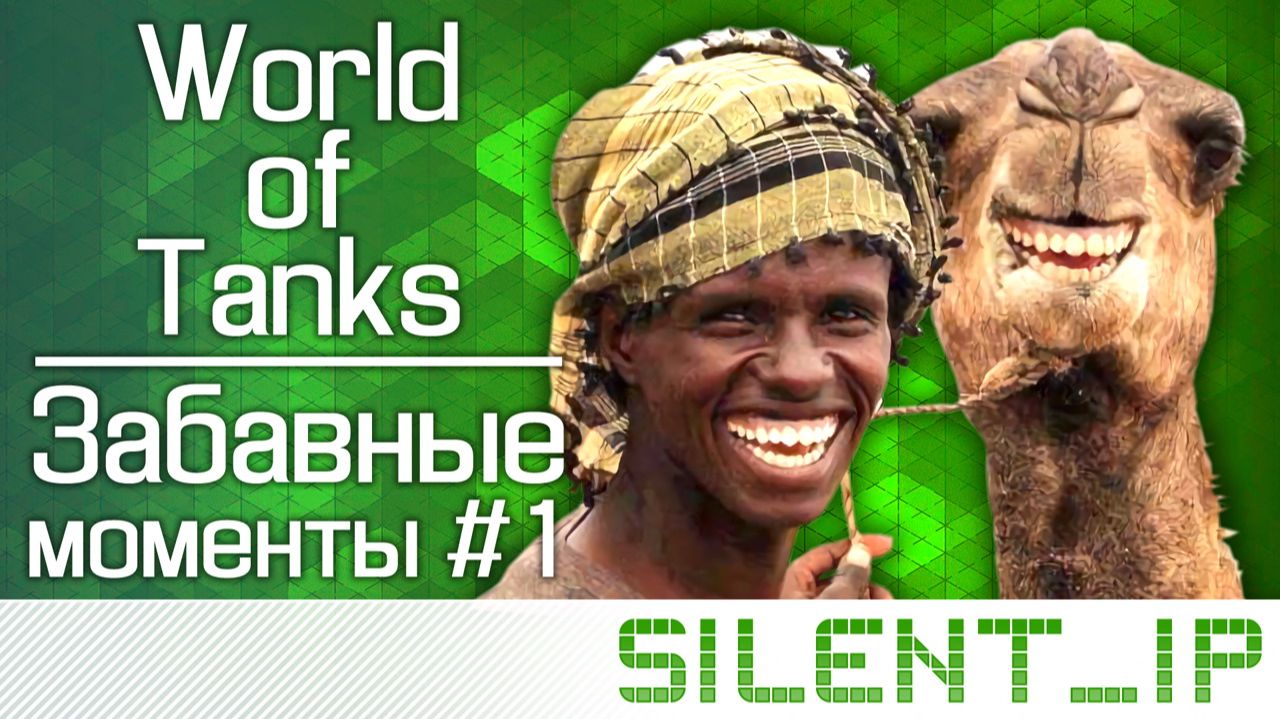 World of Tanks: Забавные моменты #1