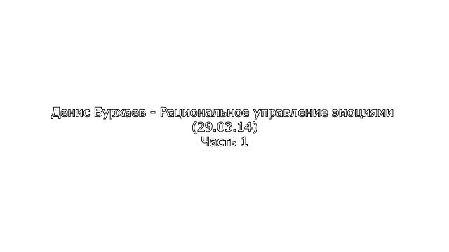 Денис Бурхаев - Рациональное управление эмоциями (29.03.14)