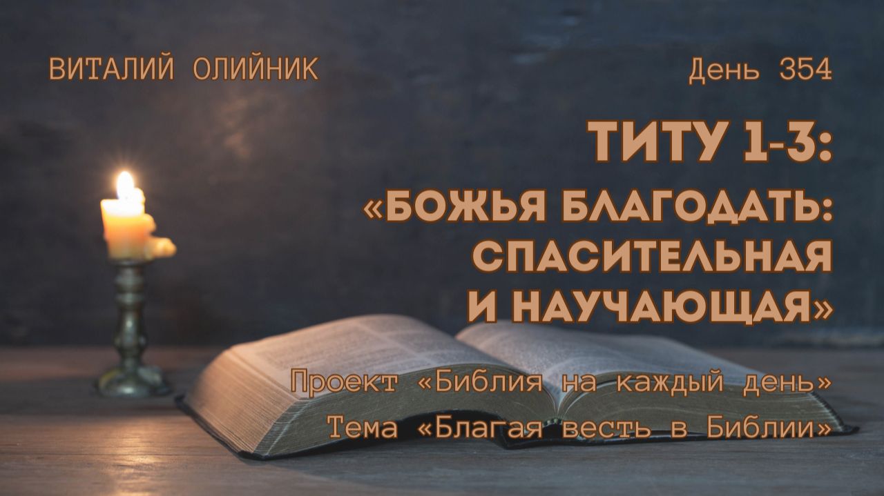 День 354. Титу 1-3: Божья благодать: спасительная и научающая | Библия на каждый день | Благая весть