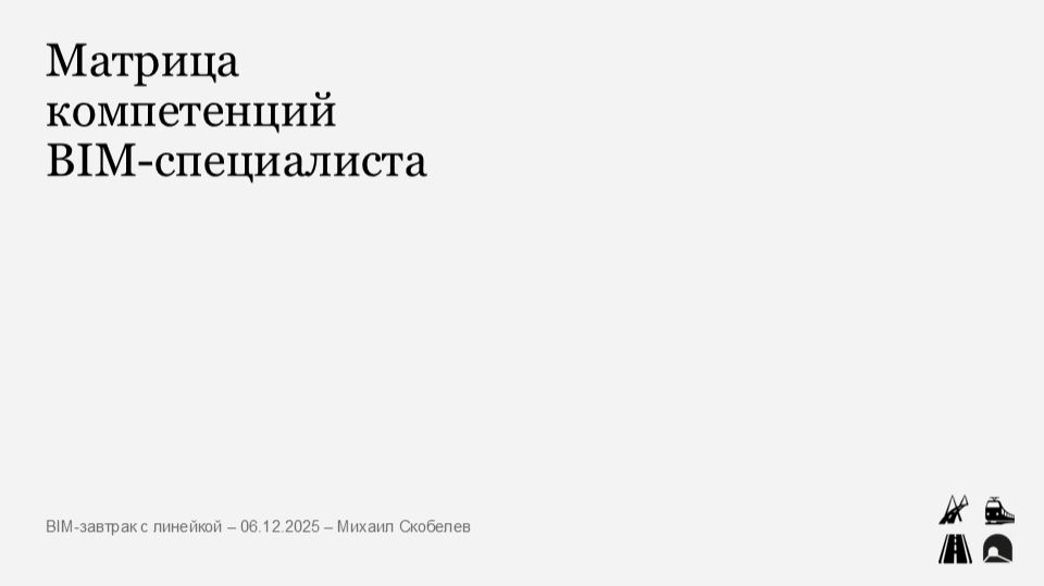 Скобелев Михаил "Матрица компетенций BIM-специалиста"