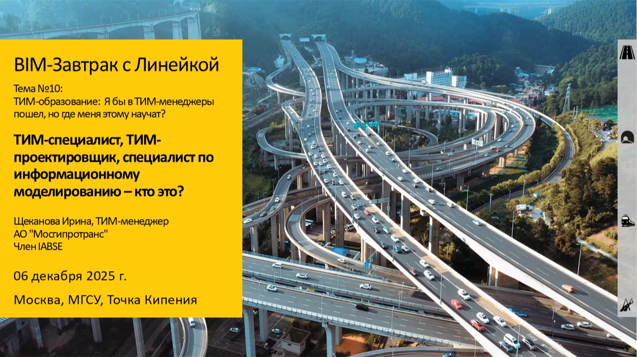 Щеканова Ирина "ТИМ-специалист, ТИМ-проектировщик, специалист по инф.моделированию – кто это?"