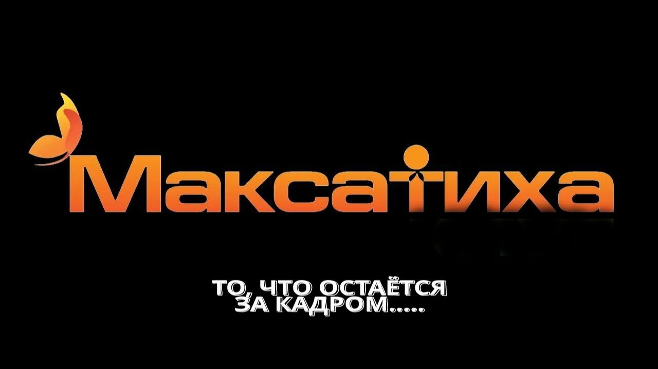 Бэкстейдж 5 смены 2025 года