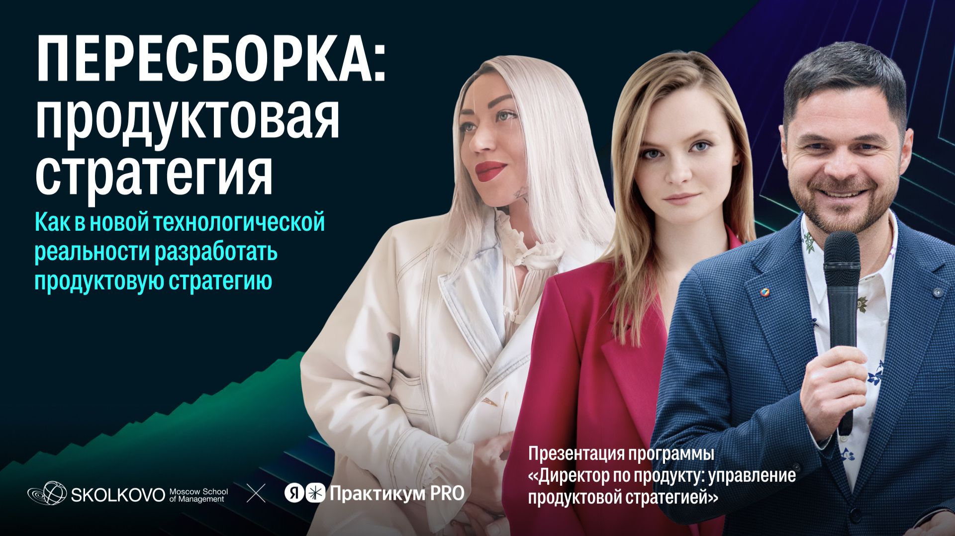 Пересборка: продуктовая стратегия в новой технологической реальности