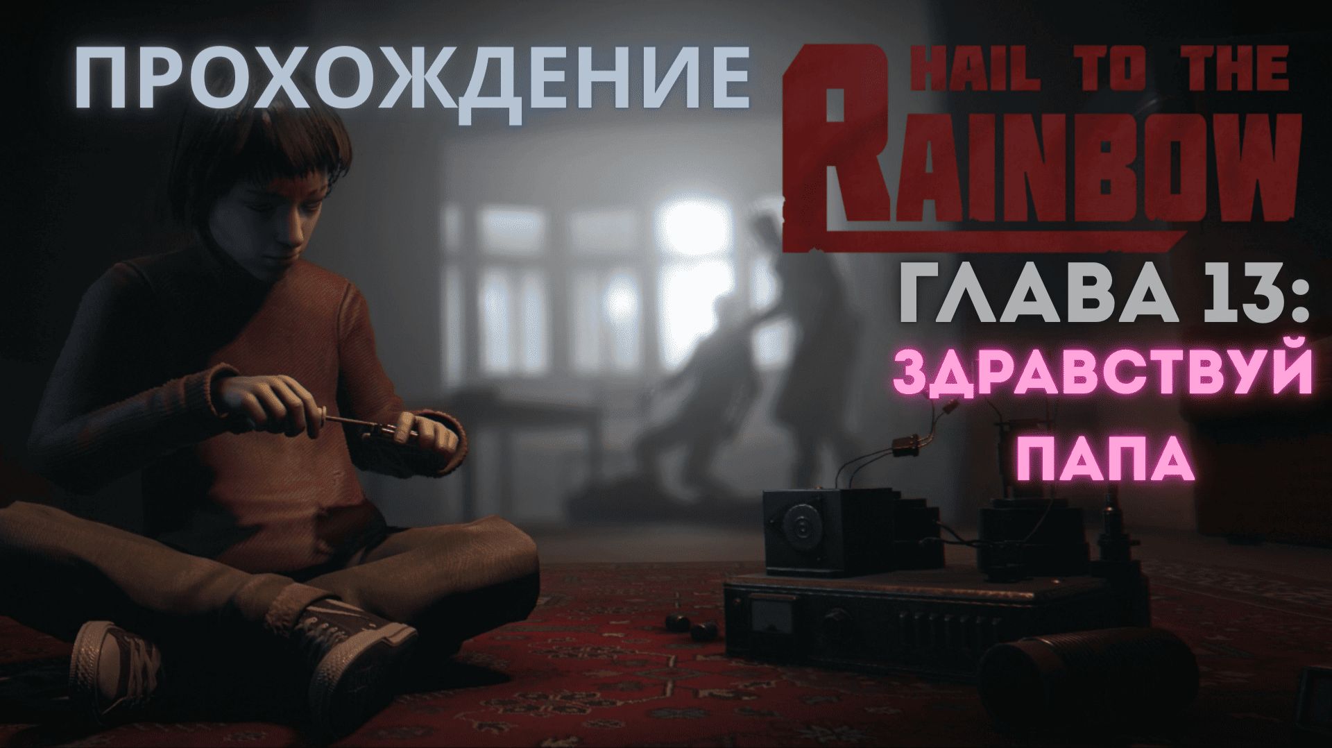 Прохождение Hail to the Rainbow – Глава 13: Здравствуй папа