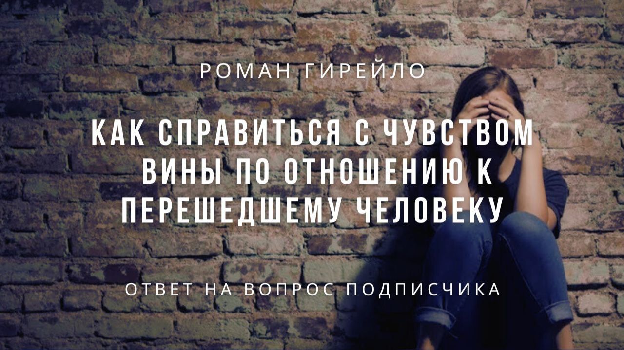 Как справиться с чувством вины по отношению к перешедшему человеку