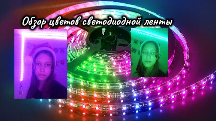 Обзор цветов | светодиодная лента | ночь