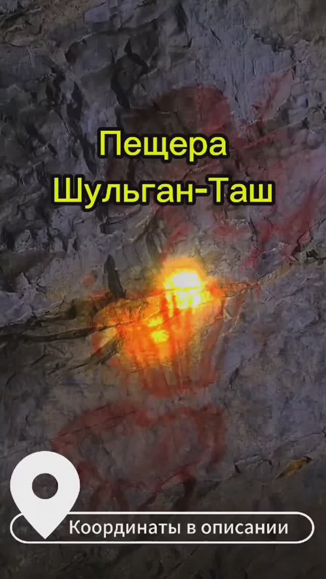 Пещера Шульган-Таш