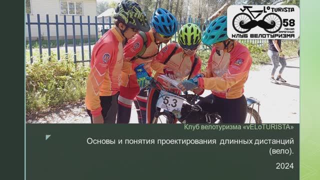 ЛЕКЦИЯ Основы и понятия проектирования длинных дистанций (вело) 2024